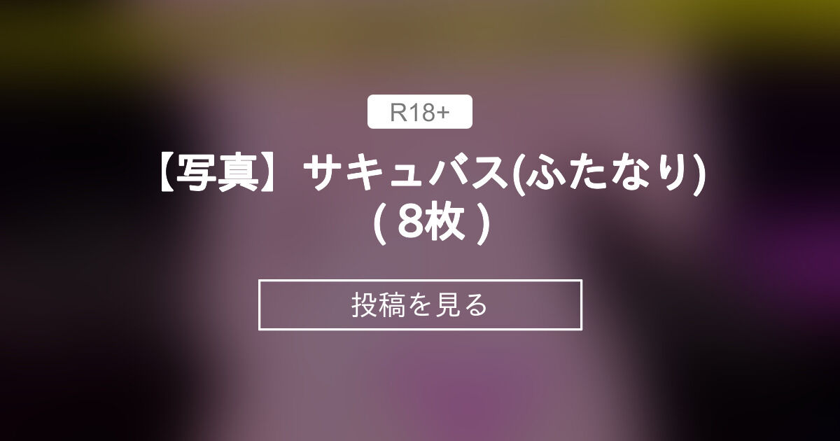 【ふたなり】 【写真】サキュバス(ふたなり)― ( 8枚 ) - 2Bもみもみ (HB)の投稿｜ファンティア[Fantia]