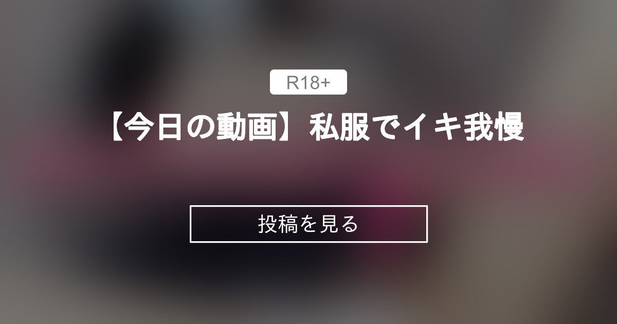 【素人】 【今日の動画】私服でイキ我慢💓 - みみたんしこしこ🧡E65🧡ゲーム配信オトナ配信者 (みみ)の投稿｜ファンティア[Fantia]
