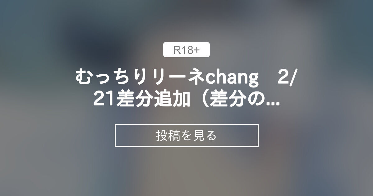 【ストライクウィッチーズ】 むっちりリーネchang 2/21差分追加（差分のみR18 - フミカネ_fantia (島田フミカネ)の投稿｜ファンティア[Fantia]