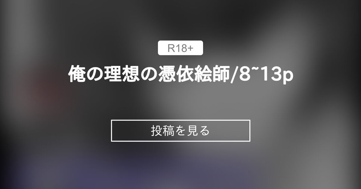 【TS】 俺の理想の憑依絵師/8~13p - ぽっぷらんど (柊ぽぷら)の投稿｜ファンティア[Fantia]