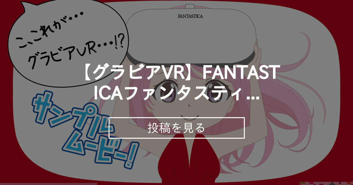 【グラビアVR】FANTASTICAファンタスティカ- 3DVRプロモーション動画 - ふぁんたのふぁんてぃあ (VR専門アイドルメーカーFANTASTICA ファンタスティカ)の投稿｜ファン ...