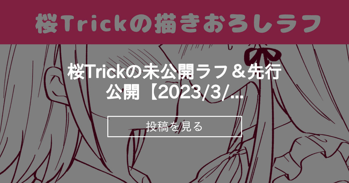 【桜Trick】 桜Trickの未公開ラフ＆先行公開【2023/3/20まで限定公開】 - ぐつとま (タチ)の投稿｜ファンティア[Fantia]