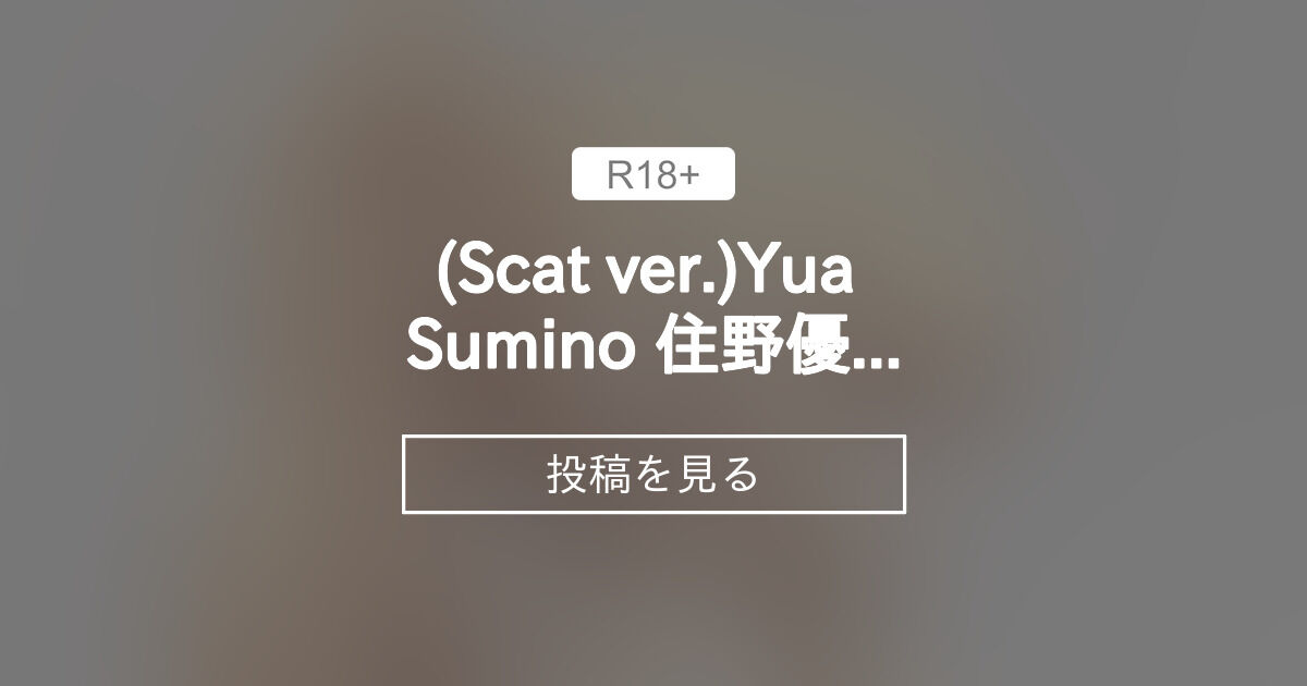 💩(Scat ver.)Yua Sumino 住野優愛 - Kinhasuファンクラブ (Kinhasu)の投稿｜ファンティア[Fantia]