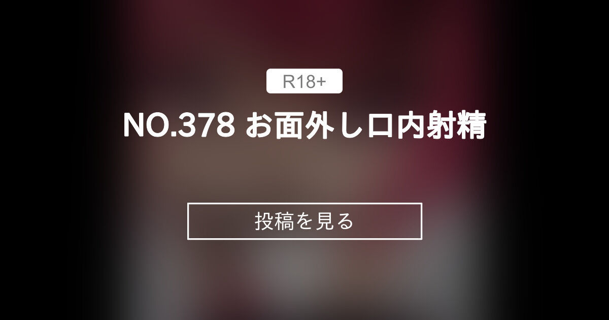 【kigurumi】 NO.378 お面外し口内射精 - 未来 (みく)の投稿｜ファンティア[Fantia]