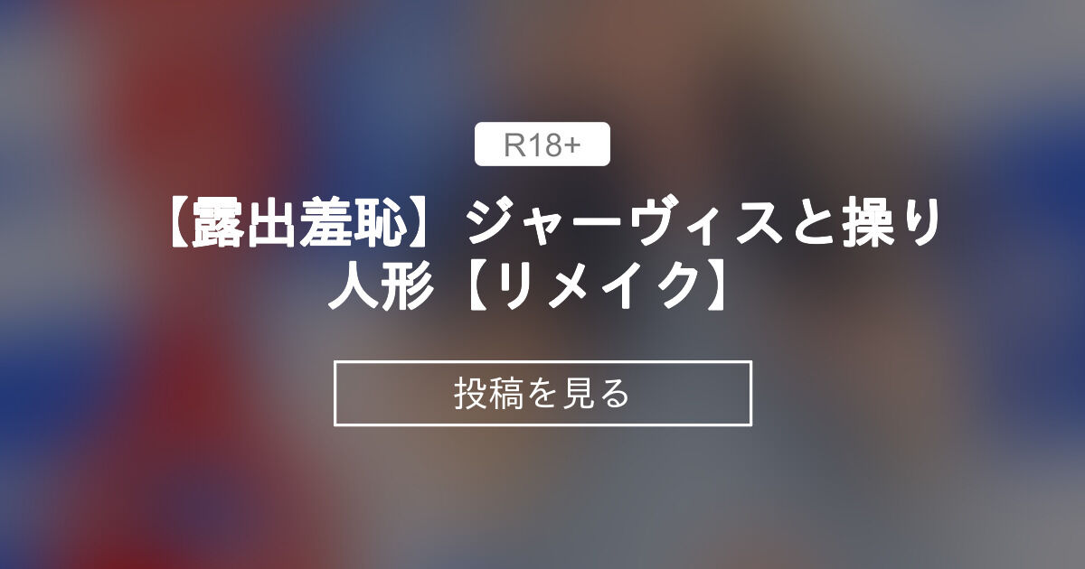 【mmd】 【露出羞恥】ジャーヴィスと操り人形【リメイク】 - ミストファンクラブ (ミスト)の投稿｜ファンティア[Fantia]