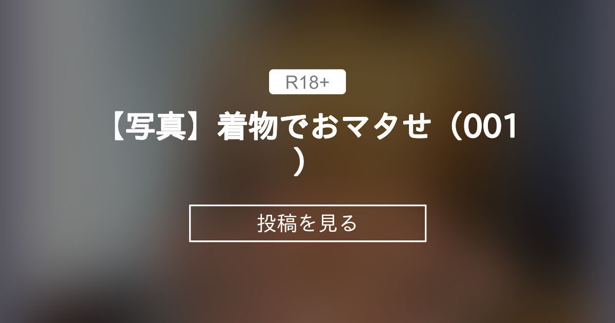 【ヌード】 【写真】着物でおマタせ（001） - 友子スタジオ (宮内友子)の投稿｜ファンティア[Fantia]