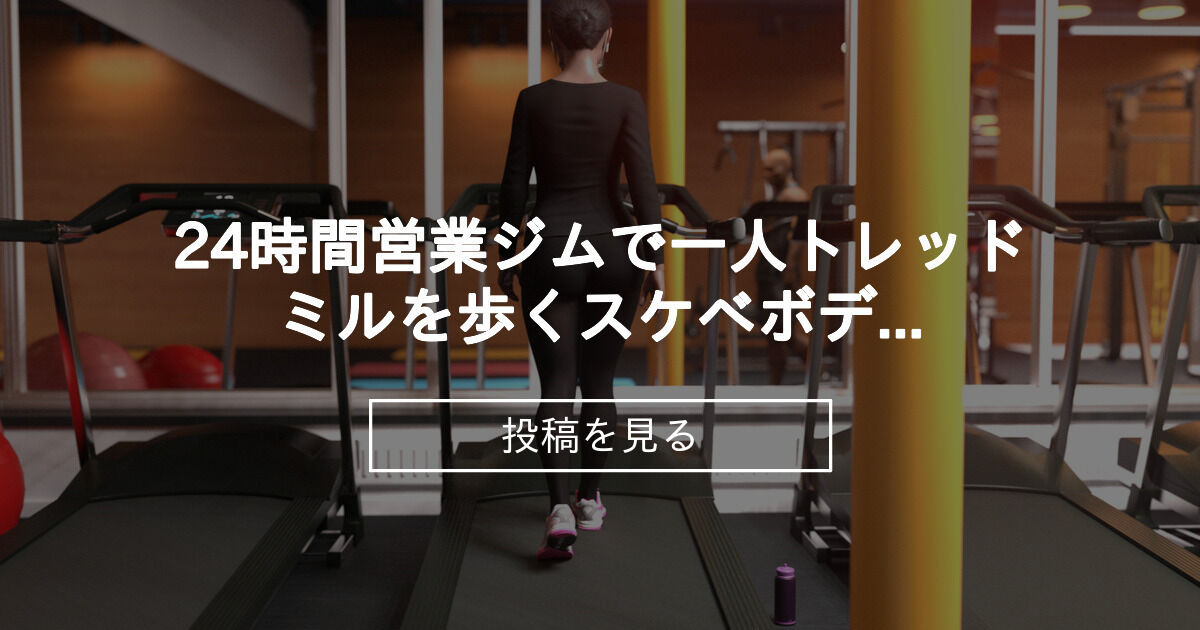 【3DCG】 24時間営業ジムで一人トレッドミルを歩くスケベボディ専業主婦 - アクロバティックサラサラのファンティア (アクロバティックサラサラ)の投稿｜ファンティア[Fantia]
