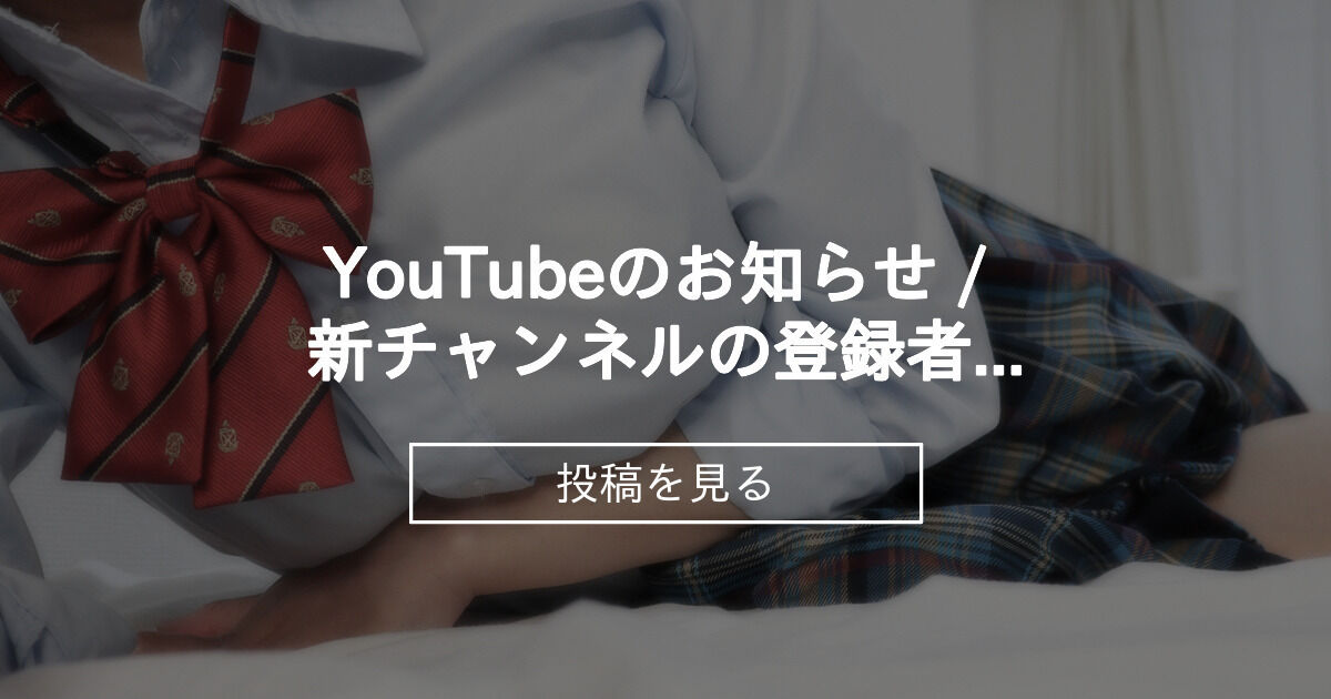 【Info】 🧡YouTubeのお知らせ / 新チャンネルの登録者数3000人突破！ - 黒月かなせのファンティア部屋 (黒月かなせ)の投稿｜ファンティア[Fantia]