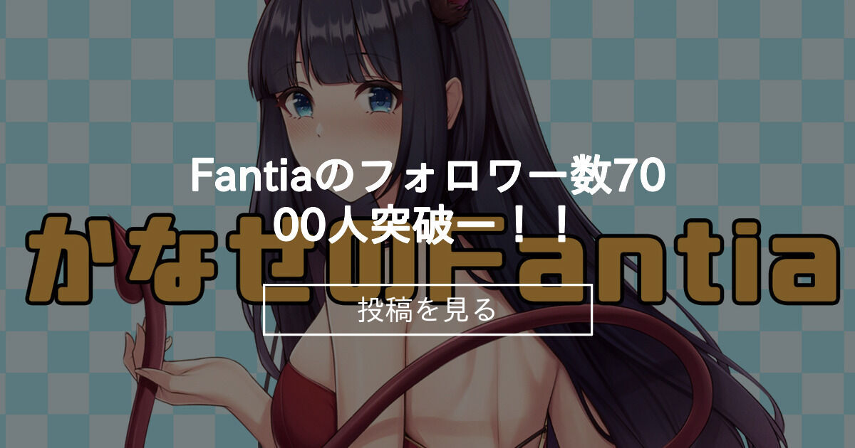 【Info】 🧡Fantiaのフォロワー数7000人突破ー！！ - 黒月かなせのファンティア部屋 (黒月かなせ)の投稿｜ファンティア[Fantia]