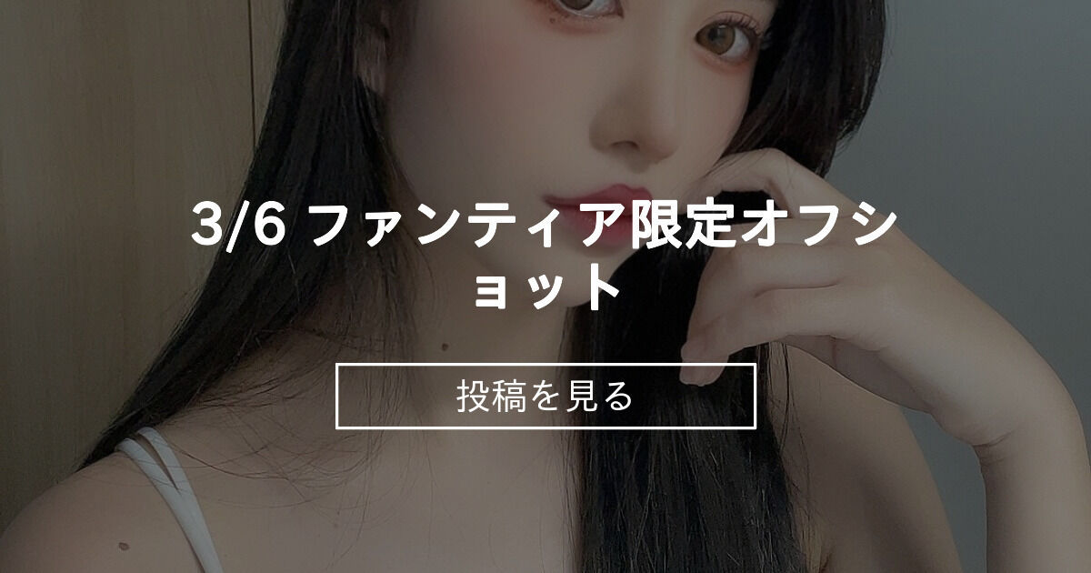 【部屋着】 3/6 ファンティア限定オフショット - りおまにあ (rio amatsuka)の投稿｜ファンティア[Fantia]