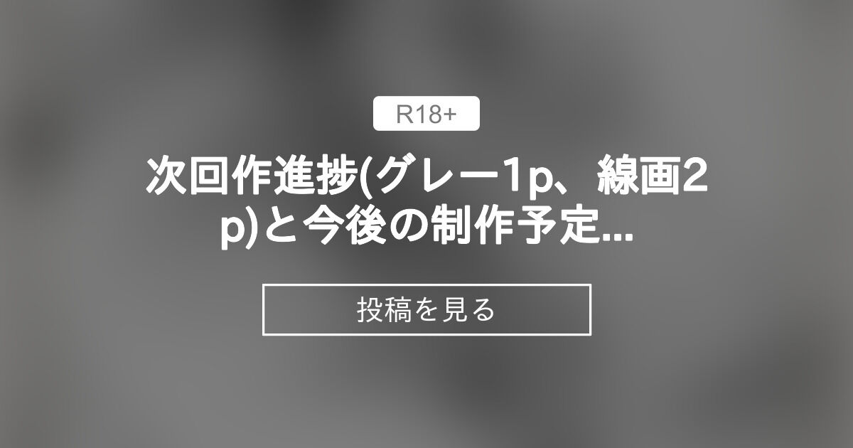 【R-18】 次回作進捗(グレー1p、線画2p)と今後の制作予定の話 - 貧乏ゆすり超特急Fantia (モチマコ)の投稿｜ファンティア[Fantia]