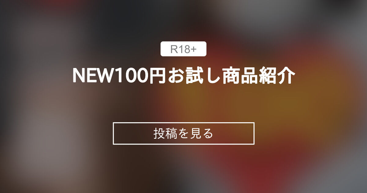 NEW 100円お試し商品紹介💗 - アパレルショップ店員ゆーり (ゆーり)の投稿｜ファンティア[Fantia]
