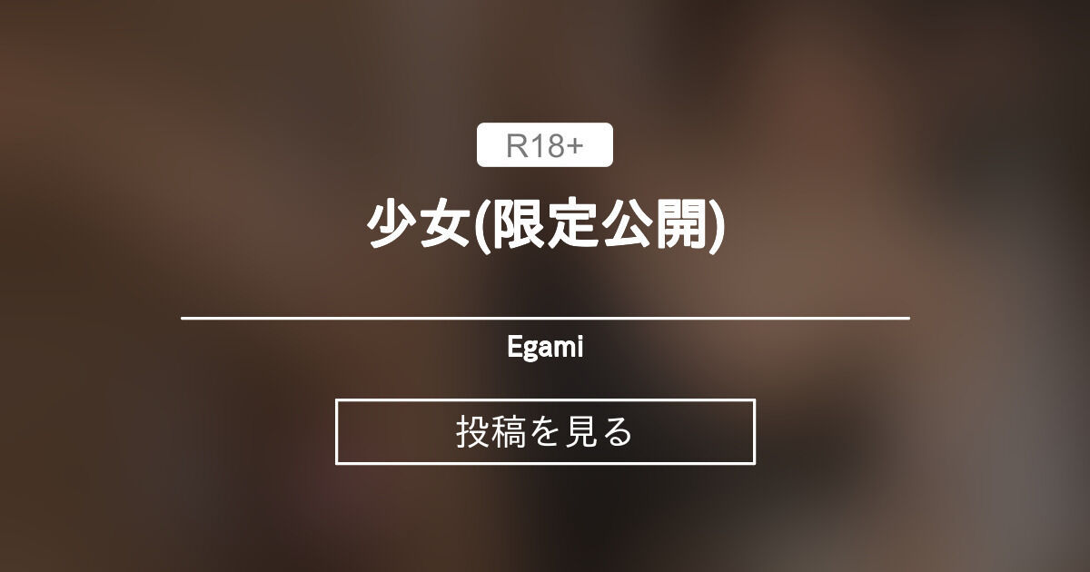 【R18】 少女(限定公開) - Egami (えがみ)の投稿｜ファンティア[Fantia]