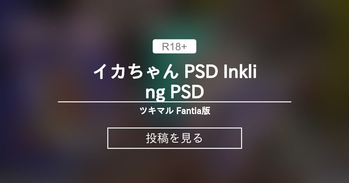 イカちゃん PSD Inkling PSD - ツキマル Fantia版 (ツキマル)の投稿｜ファンティア[Fantia]