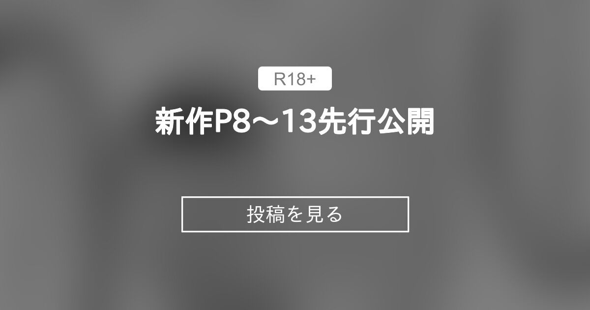 【新作】 新作P8～13先行公開 - 人風メーンの実験室A (人風メーン)の投稿｜ファンティア[Fantia]