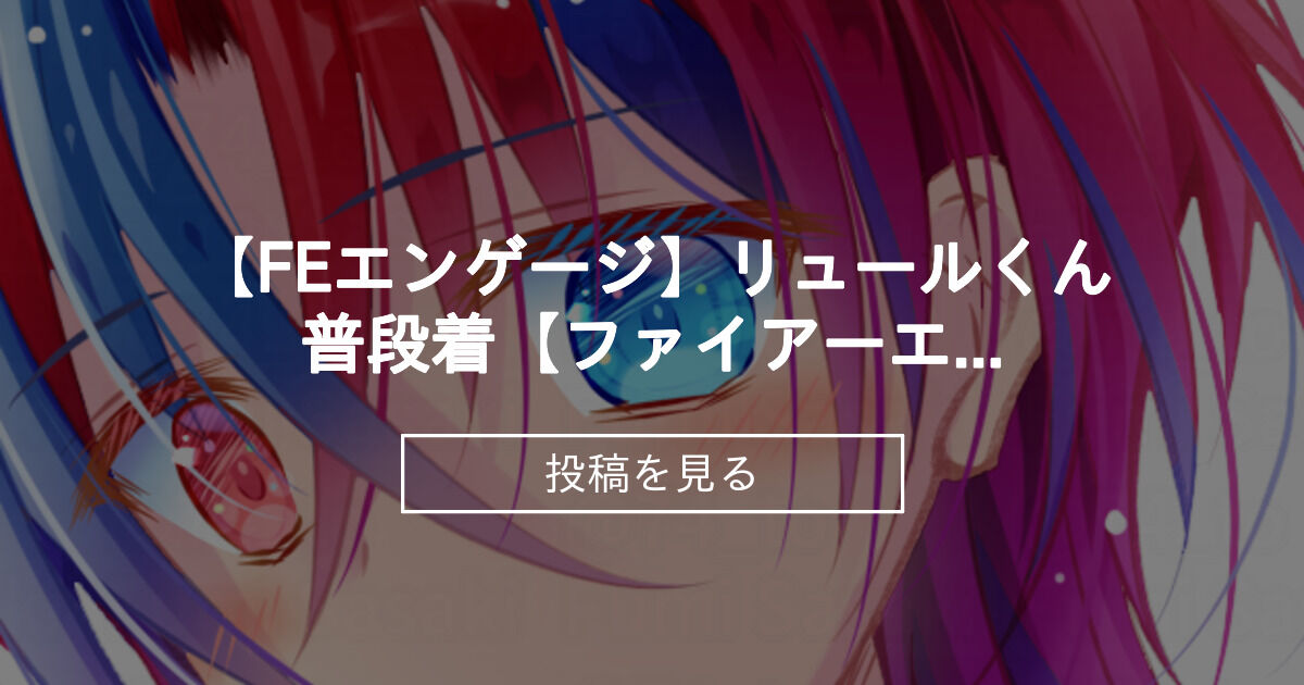 【FE】 【FEエンゲージ】リュールくん普段着【ファイアーエムブレム】 - 篠木ふみのFantia (篠木ふみ)の投稿｜ファンティア[Fantia]