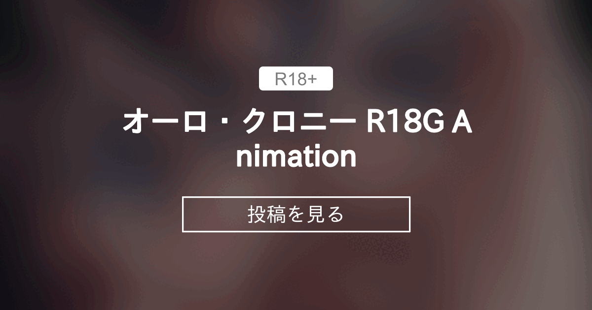 【オーロ・クロニー】 オーロ・クロニー R18G Animation - Boon2080ファンクラブ (Boon2080)の投稿｜ファン ...