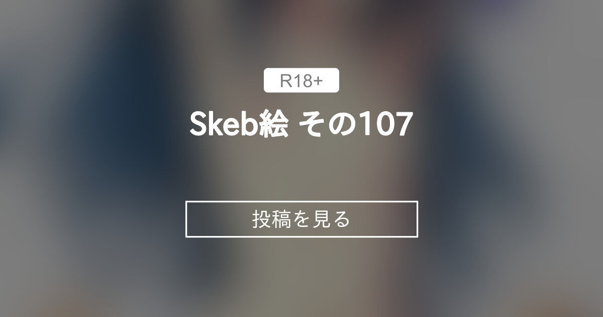 【Skeb】 Skeb絵 その107 - AIR BOX (YU-TA)の投稿｜ファンティア[Fantia]