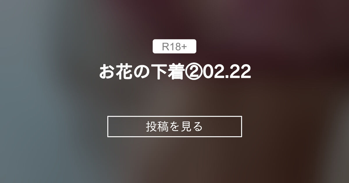 お花の下着②🌸02.22 - rnaiさん家🏠 (まい)の投稿｜ファンティア[Fantia]