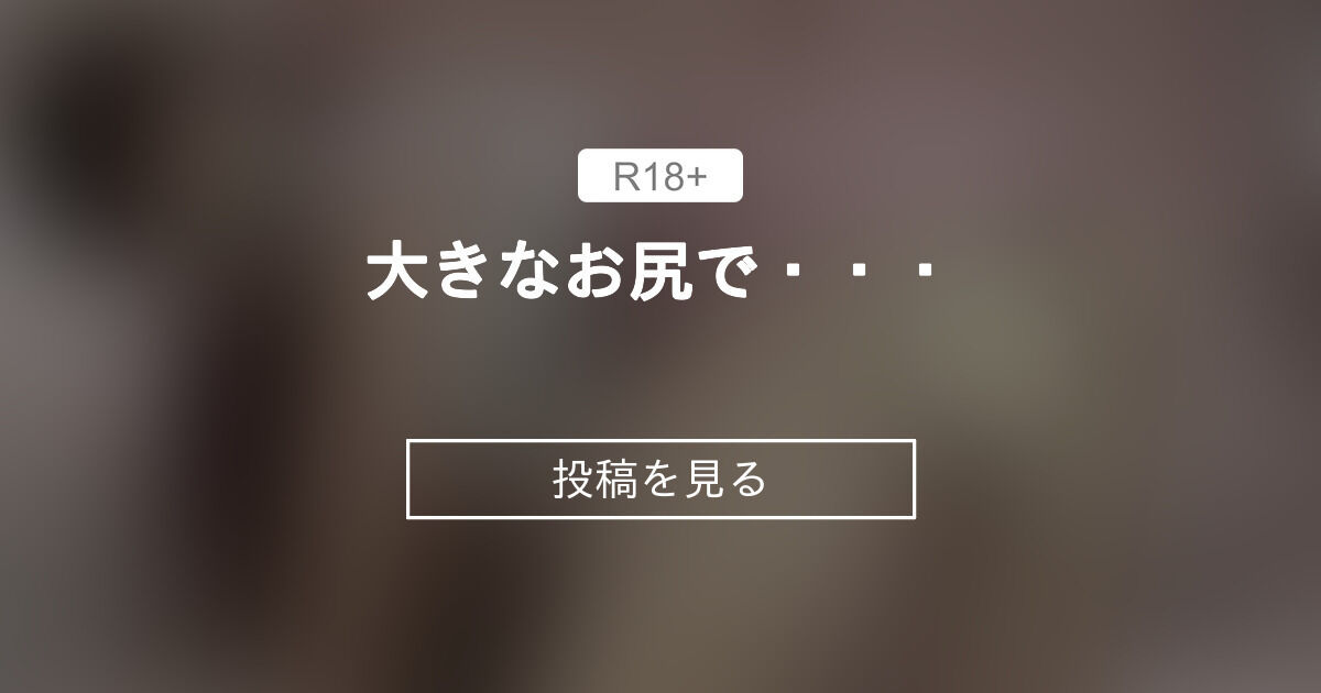 大きなお尻で・・・💓 - みみたんしこしこ🧡E65🧡ゲーム配信オトナ配信者 (みみ)の投稿｜ファンティア[Fantia]