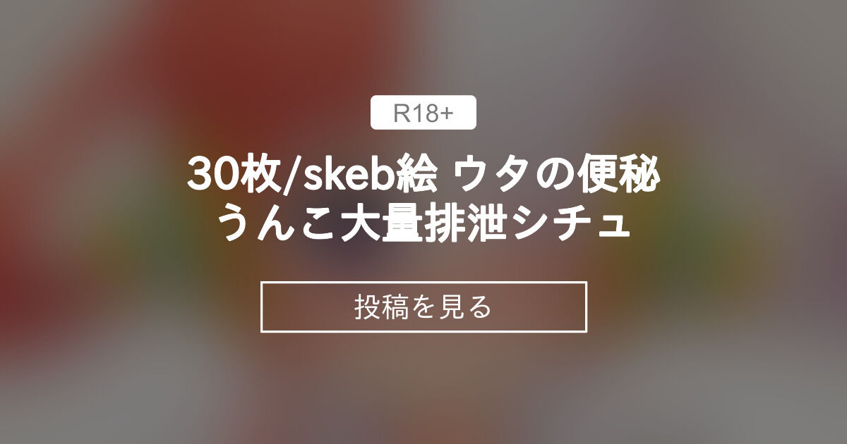 【Skeb】 30枚/skeb絵 ウタの便秘うんこ大量排泄シチュ - Green Bullet (ICO)の投稿｜ファンティア[Fantia]