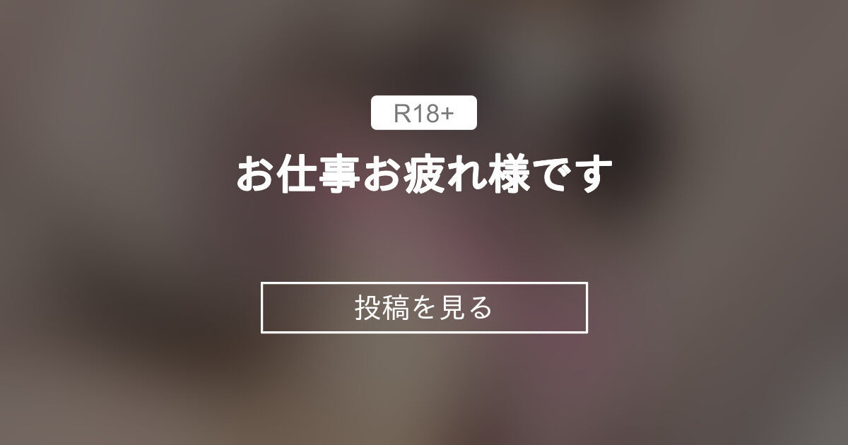 お仕事お疲れ様です💓 - みみたんしこしこ🧡E65🧡ゲーム配信オトナ配信者 (みみ)の投稿｜ファンティア[Fantia]