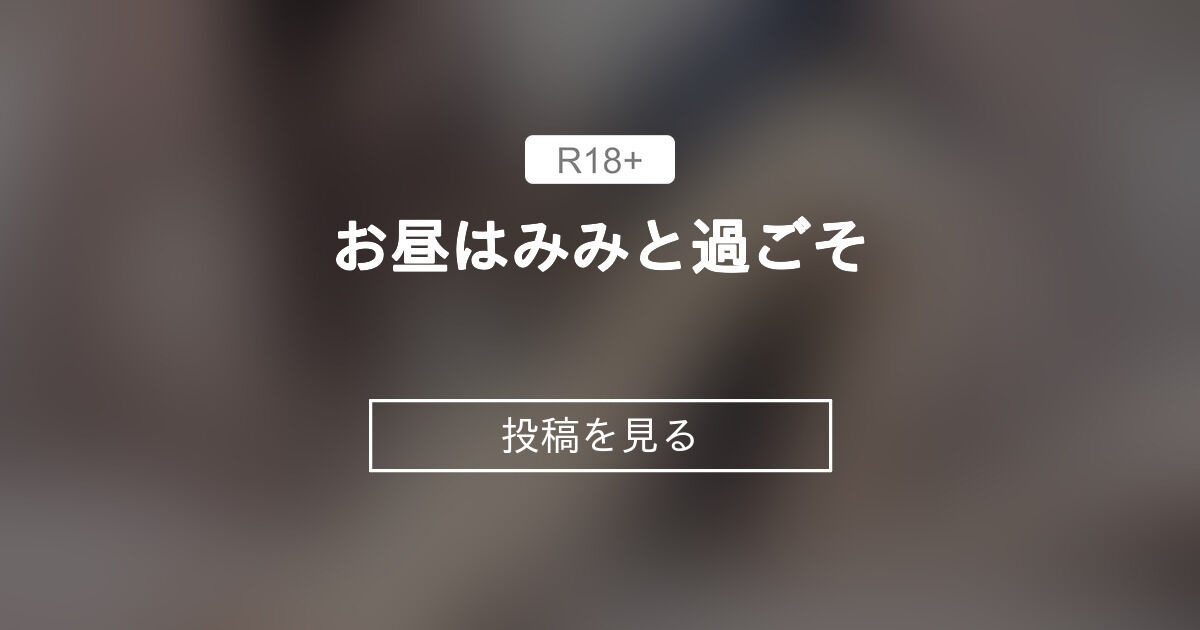 お昼はみみと過ごそ💓 - みみたんしこしこ🧡E65🧡ゲーム配信オトナ配信者 (みみ)の投稿｜ファンティア[Fantia]