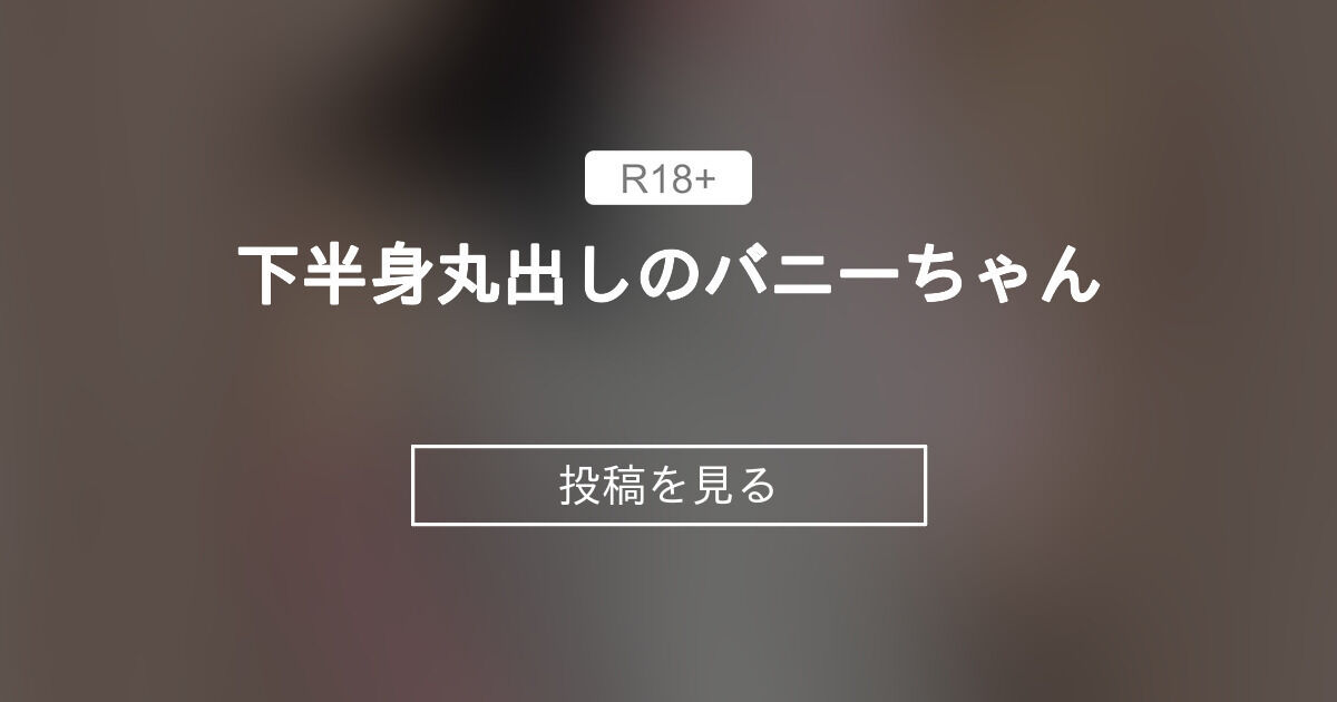 下半身丸出しのバニーちゃん💓 - みみたんしこしこ🧡E65🧡ゲーム配信オトナ配信者 (みみ)の投稿｜ファンティア[Fantia]