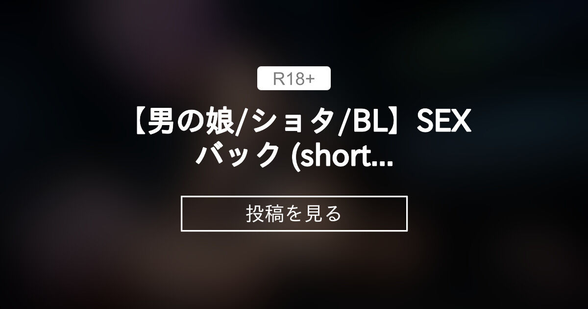 【3D】 【男の娘/〇〇〇/BL】SEXバック (short) - 3D男の娘動画 (式あやと)の投稿｜ファンティア[Fantia]