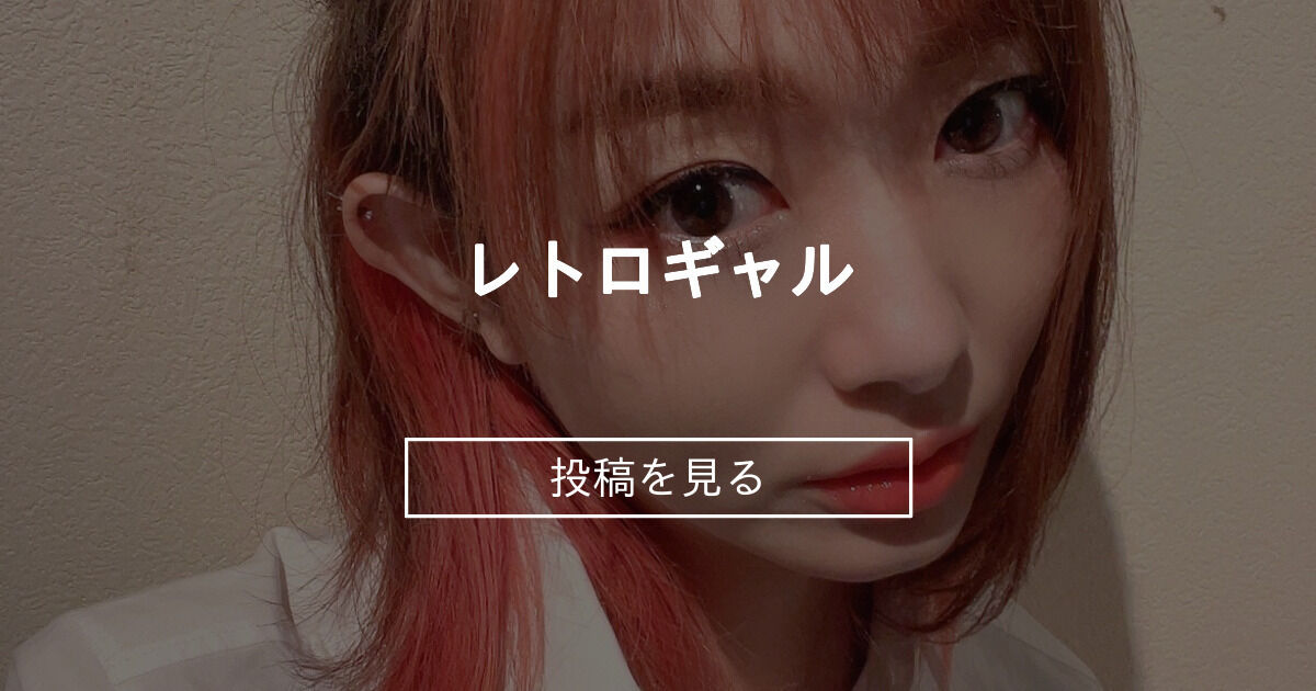 レトロギャル🐰 - 酔い処ゆっころ亭 (宇沙木ゆき🐰USAKI YUKI)の投稿｜ファンティア[Fantia]