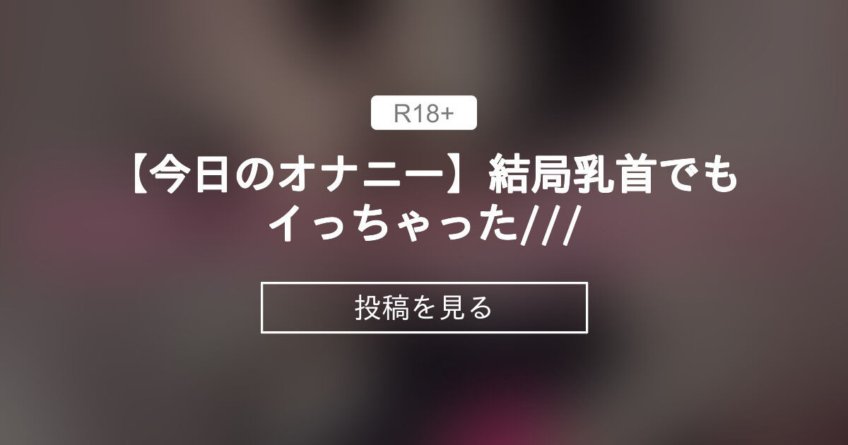 【私服】 【今日のオナニー💓】結局乳首でもイっちゃった/// - みみたんしこしこ🧡E65🧡ゲーム配信オトナ配信者 (みみ)の投稿｜ファンティア[Fantia]