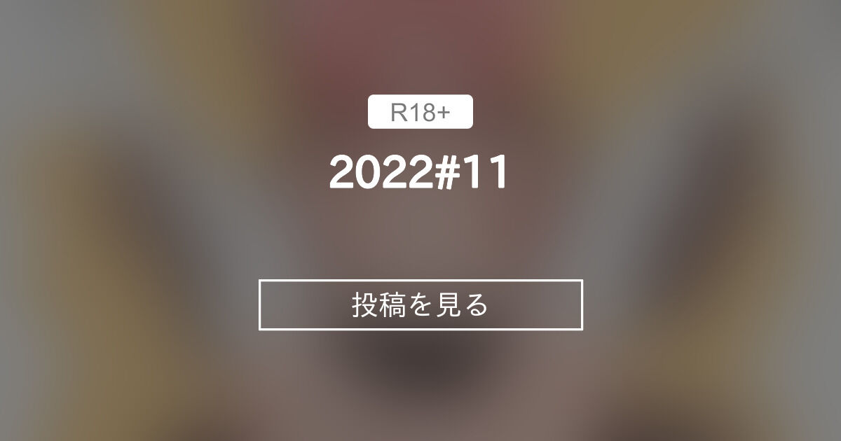 2022#11 - 描いたやつ (いたがきスーパーDX（板垣ひろ）)の投稿｜ファンティア[Fantia]