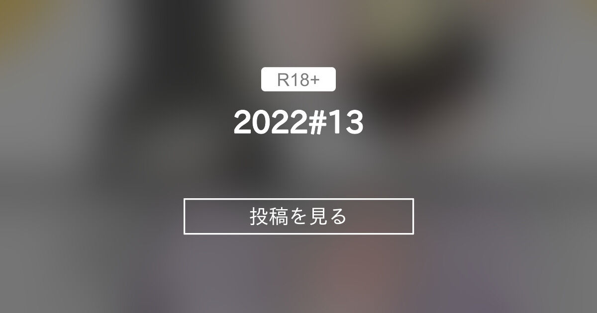 2022#13 - 描いたやつ (いたがきスーパーDX（板垣ひろ）)の投稿｜ファンティア[Fantia]