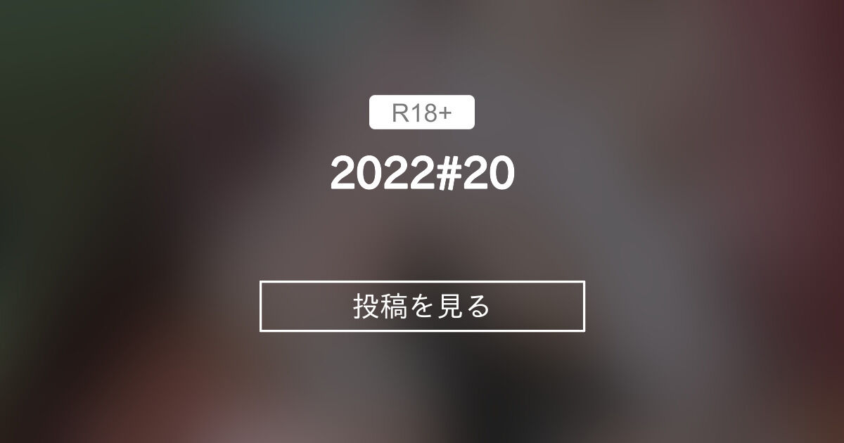 2022#20 - 描いたやつ (いたがきスーパーDX（板垣ひろ）)の投稿｜ファンティア[Fantia]