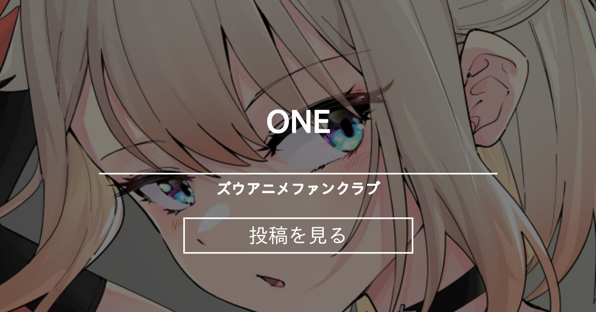 【CeVIO】 ONE - ズウアニメファンクラブ (ズウアニメ)の投稿｜ファンティア[Fantia]