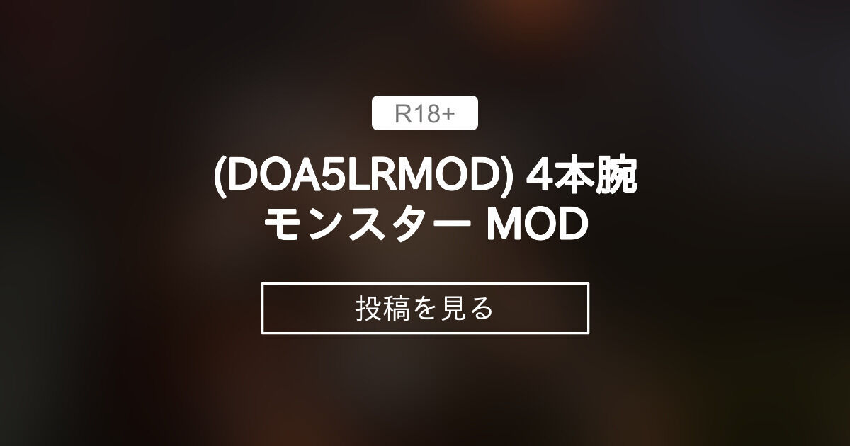 【DOA5】 (DOA5LRMOD) 4本腕モンスター MOD - jun2009rの〇〇〇クリエイト (jun2009r)の投稿｜ファン ...