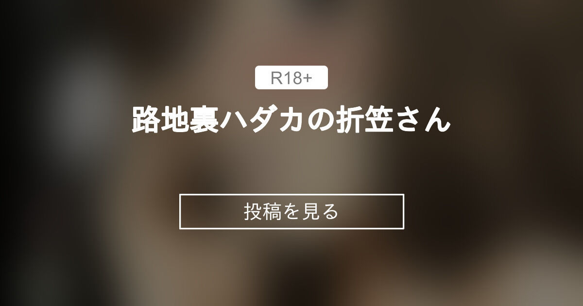 【露出】 路地裏ハダカの折笠さん - 露出オトメとかいろいろ (SMAC)の投稿｜ファンティア[Fantia]