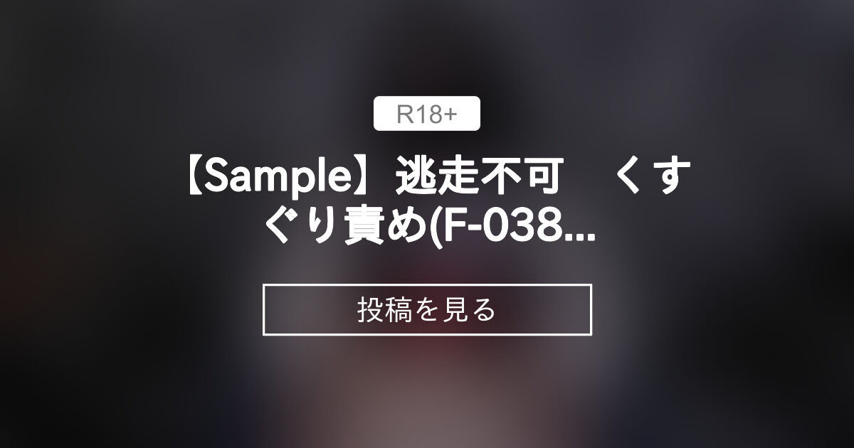 【くすぐり】 【Sample】逃走不可 くすぐり責め(F-038-3) - 白檀女王様Officialファンティア 香木の戯れ (白檀女王様)の投稿｜ファンティア[Fantia]