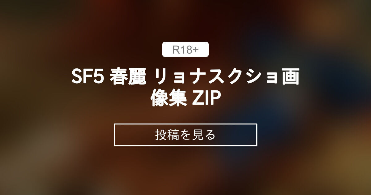 【SF5】 SF5 春麗 〇〇〇スクショ画像集 ZIP - jun2009rの〇〇〇クリエイト (jun2009r)の投稿｜ファンティア ...