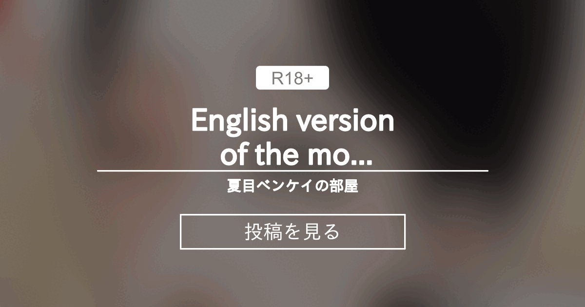 【english】 English version of the month 20P - 夏目ベンケイの部屋 (夏目ベンケイ)の投稿｜ファンティア[Fantia]