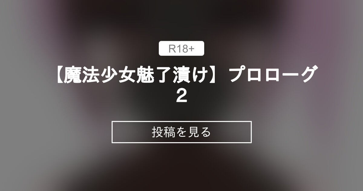 【魔法少女魅了漬け】プロローグ2 - oresam (oresam)の投稿｜ファンティア[Fantia]