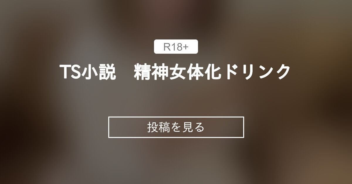 【女装】 TS小説 精神女体化ドリンク - 愛生の応援隊 (愛生)の投稿｜ファンティア[Fantia]