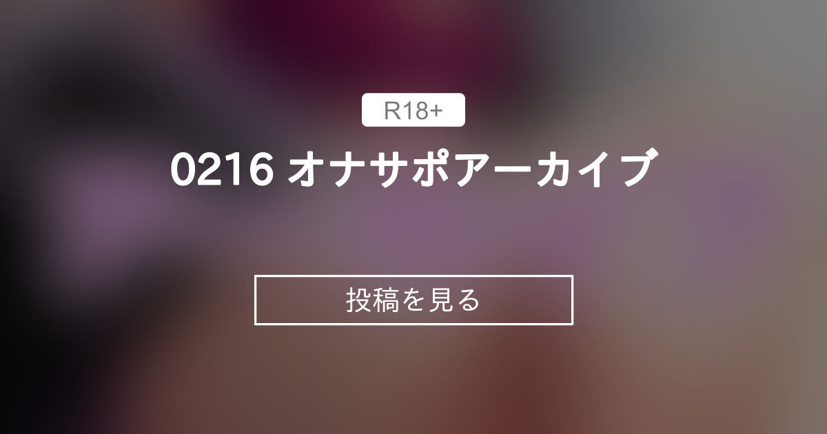 【アーカイブ】 0216 オナサポアーカイブ - 紫ちゃんとの秘密の部屋♡ (紫(ムラサキ))の投稿｜ファンティア[Fantia]