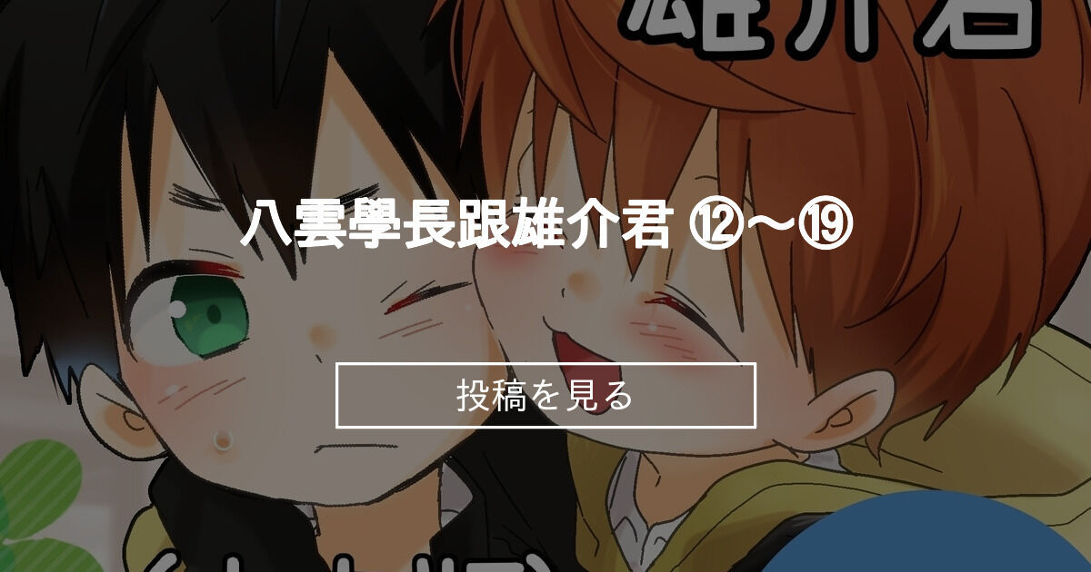 【八雄】 八雲學長跟雄介君 ⑫～⑲ - いさこ (いさこ)の投稿｜ファンティア[Fantia]