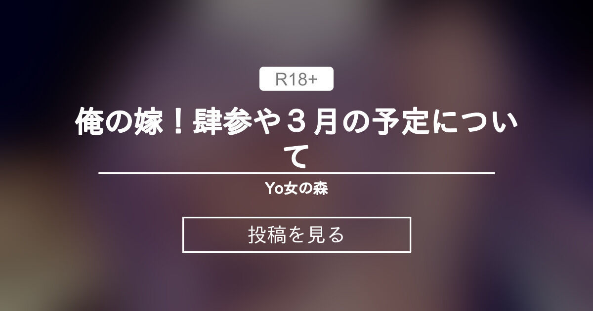 俺の嫁！肆参や3月の予定について - Yo女の森 (RYo)の投稿｜ファンティア[Fantia]