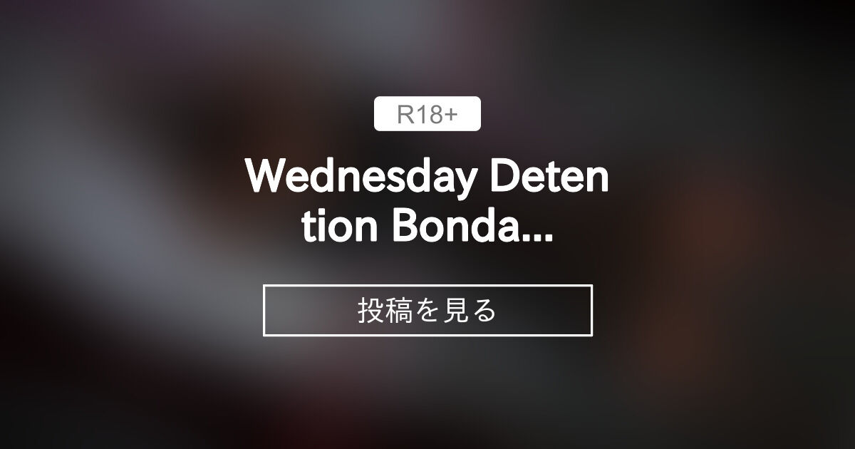 【SM】 Wednesday Detention Bondage - CaptCeele's Fantia (CaptCeele)の投稿｜ファンティア[Fantia]