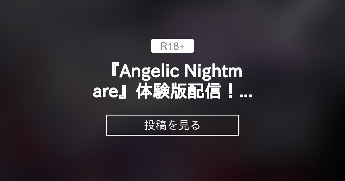 【ゲーム】 『Angelic Nightmare』体験版配信！／製品版の進捗・金額・クーポン／タイトル画面の変化 - ルピナスの蕾 (ナーラ ...