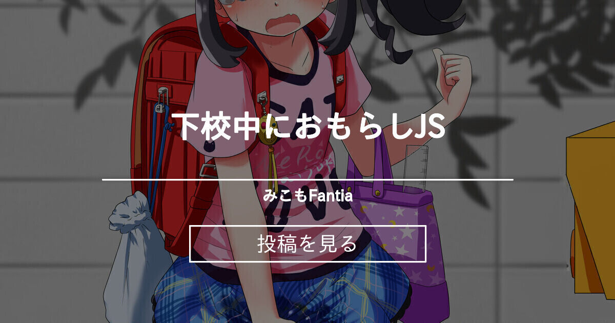 【おもらし】 下校中におもらしJS - みこも×Fantia (みこも)の投稿｜ファンティア[Fantia]