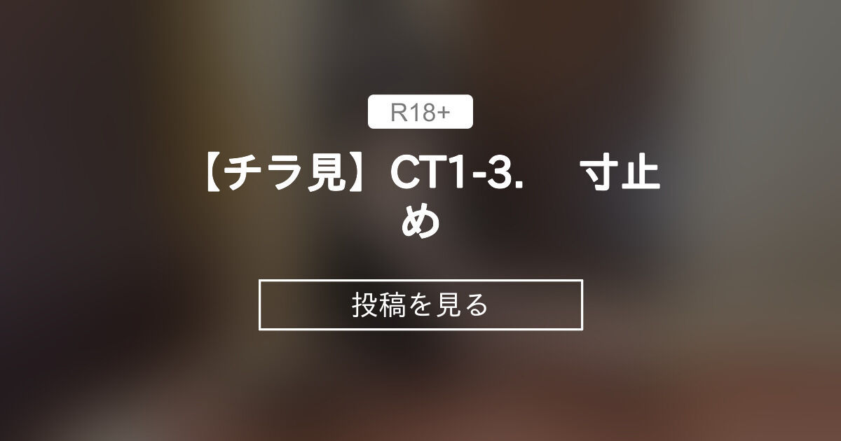 【快楽責め】 【チラ見】CT1-3. 寸止め - 極彩色 (Mistress 沙爛-Saran-)の投稿｜ファンティア[Fantia]