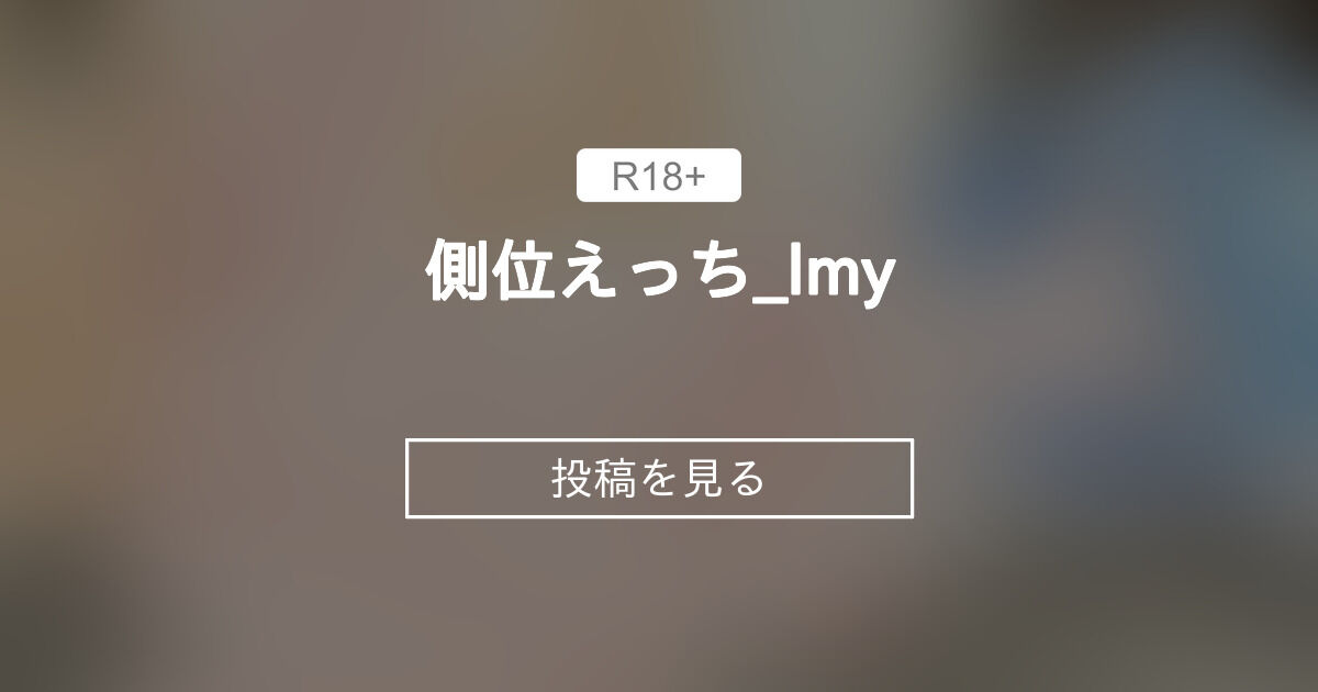 側位えっち_lmy - Geddo MMD Showroom (Geddo)の投稿｜ファンティア[Fantia]